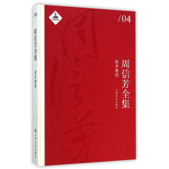周信芳全集(剧本卷4)(精)