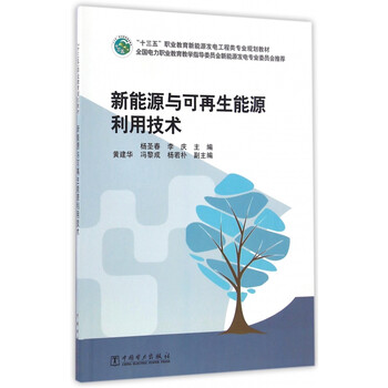 新能源与可再生能源利用技术(十三五职业教育新能源发电工程类专业规划教材)