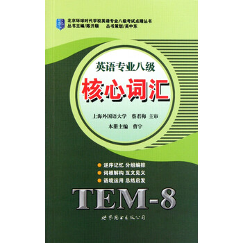 英语专业八级核心词汇/北京环球时代学校英语专业八级考试点睛丛书