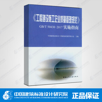 《工程建设施工企业质量管理规范》GB/T 50430-2017实施指南