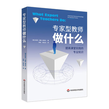 专家型教师做什么：提高课堂实践的专业知识