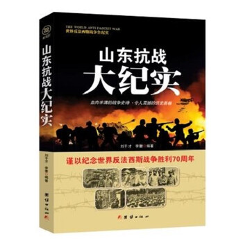 山东抗战大纪实9787512635555