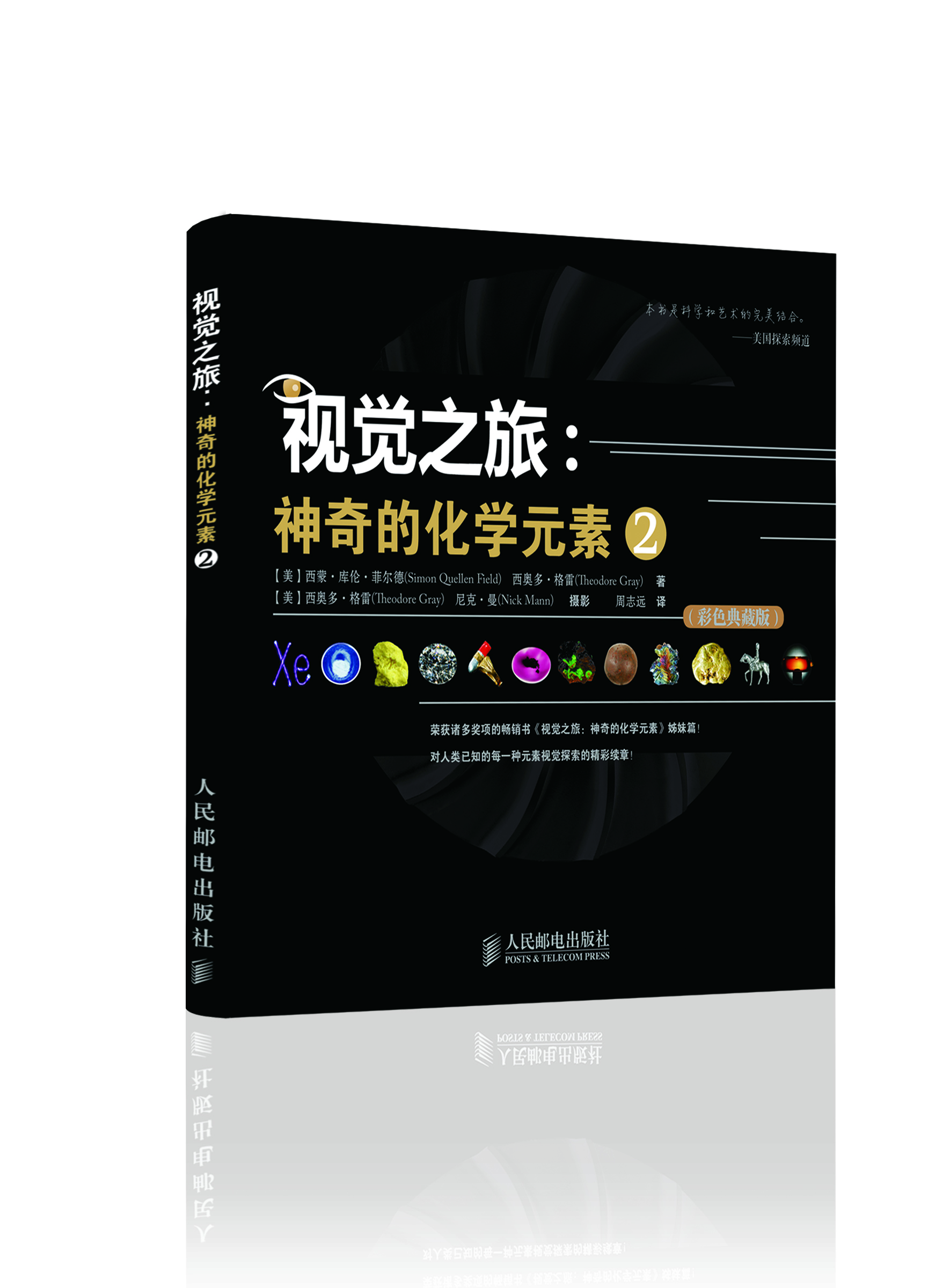 【樊登推荐】视觉之旅：神奇的化学元素2（彩色典藏版）（异步图书出品）