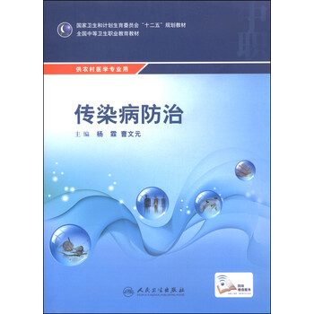 传染病防治/国家卫生和计划生育委员会“十二五”规划教材