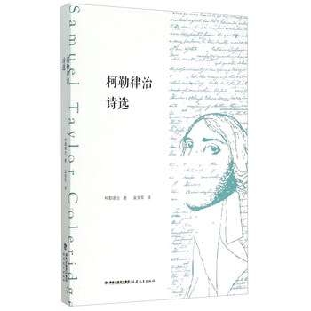 柯勒律治诗选