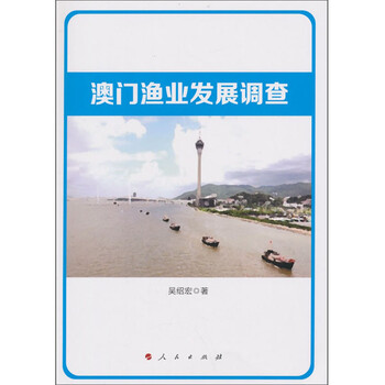 正版 ~~渔业发展调查9787010148007