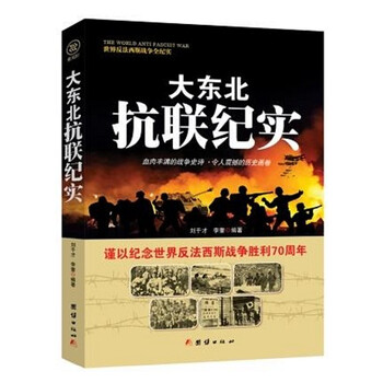 包邮正版世界反法西斯战争全纪实--大东北抗联纪实9787512635333