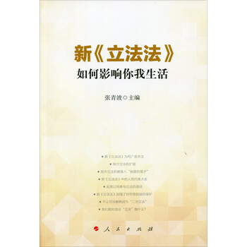 新《立法法》如何影响你我生活9787010148182