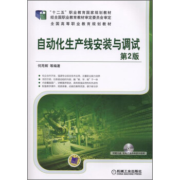自动化生产线安装与调试（第2版）/“十二五”职业教育国家规划教材（附光盘1张）