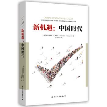 新机遇：中国时代
