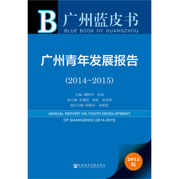 广州蓝皮书:广州青年发展报告（2014~2015）
