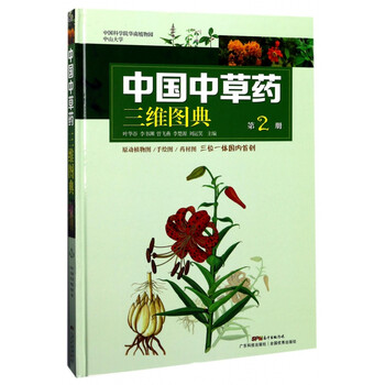 中国中草药三维图典(2)(精)