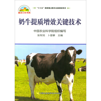 奶牛提质增效关键技术