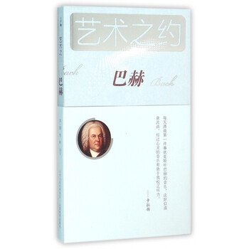 巴赫(附光盘)/艺术之约