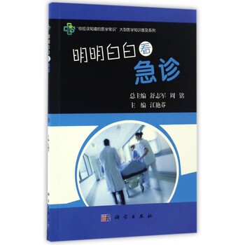 明明白白看急诊/你应该知道的医学常识大型医学知识普及系列