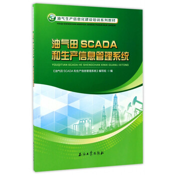 油气田SCADA和生产信息管理系统(油气生产信息化建设培训系列教材)
