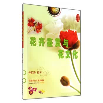 花卉鉴赏与花文化