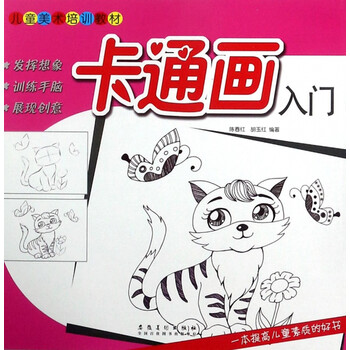 卡通画入门(儿童美术培训教材)