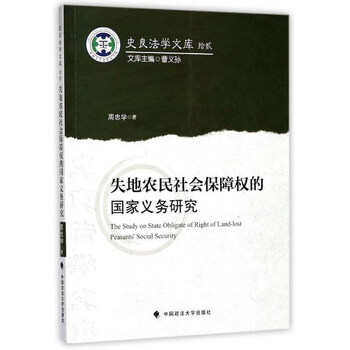失地农民社会保障权的国家义务研究/史良法学文库