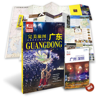 完美旅图·广东（广东省交通旅游地图 自助游必备指南 附赠广州 深圳旅行攻略手册）