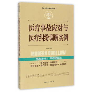 医疗事故应对与医疗纠纷调解实例(应用版)/现代公民法律实用丛书