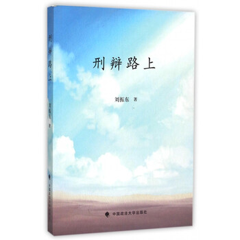 刑辩路上