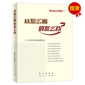 从怎么看到怎么办：理论热点面对面2011