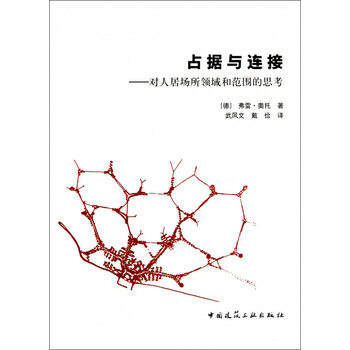 占据与连接--对人居场所领域和范围的思考