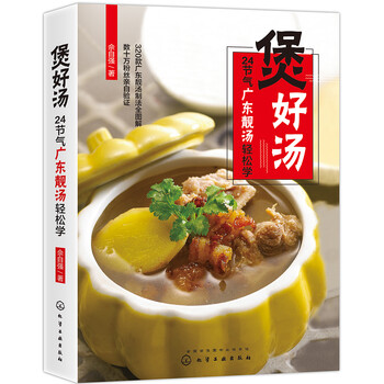 [正版图书]煲好汤 24节气广东靓汤轻松学
