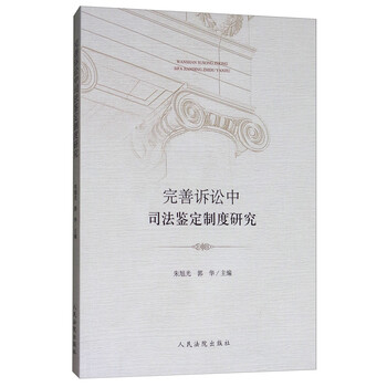 完善诉讼中司法鉴定制度研究