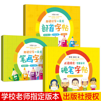 2018全新3册趣读识写一条龙 韩兴娥课内海量阅读丛书 笔画字帖/硬笔字帖/部首字帖 小