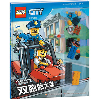 乐高城市大冒险图画故事：双胞胎大盗（赠乐高限量玩具）