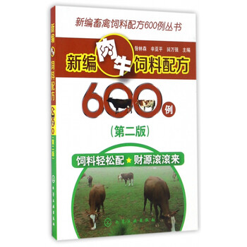 新编肉牛饲料配方600例(第2版)/新编畜禽饲料配方600例丛书