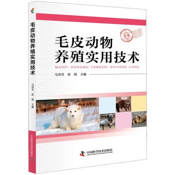 毛皮动物养殖实用技术