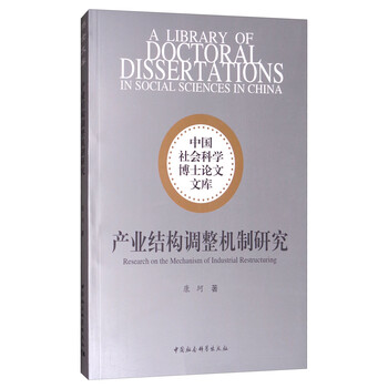产业结构调整机制研究