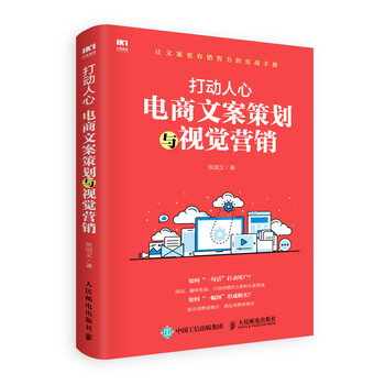 打动人心 电商文案策划与视觉营销