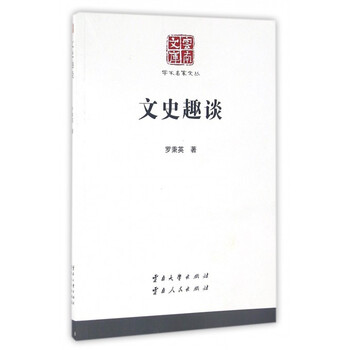 文史趣谈/图书/文化/文化评述