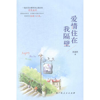 爱情住在我隔壁 婚恋与两性 书籍