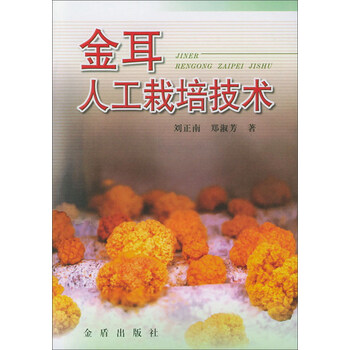 金耳人工栽培技术9787508218397
