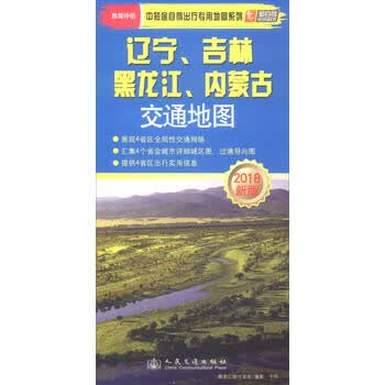 2018新版辽宁、吉林、黑龙江、内蒙古交通地图