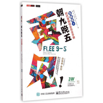再见朝九晚五(互联网+时代草根创业完全手册)/众创书系