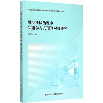 城乡社区治理中实施参与式预算对策研究9787511620255中国农业科学技术