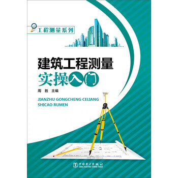  建筑工程测量实操入门9787512377462