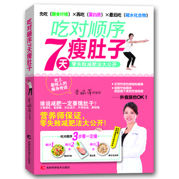   吃对顺序7天瘦肚子9787538474732吉林科学技术