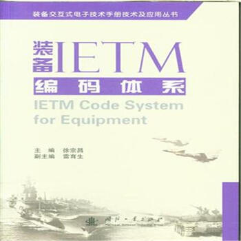 装备IETM编码体系