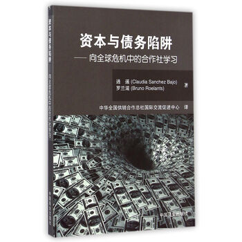 资本与债务陷阱--向全球危机中的合作社学习