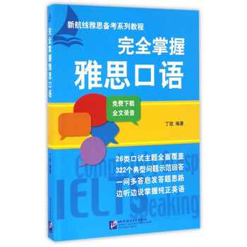 完全掌握雅思口语(新航线雅思备考系列教程)