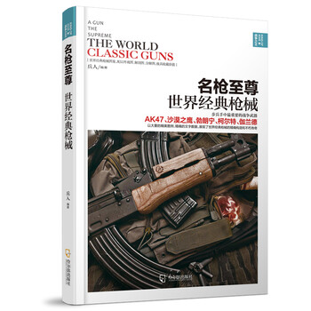 战争之王-名枪至尊·世界经典枪械9787548420996