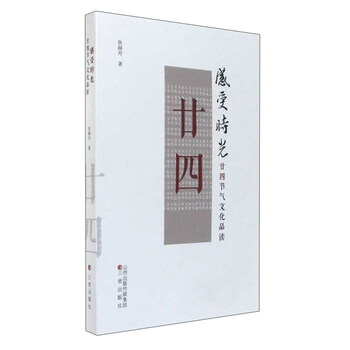 感受时光 廿四节气文化品读