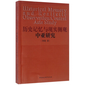 历史记忆与现实侧观(中亚研究)